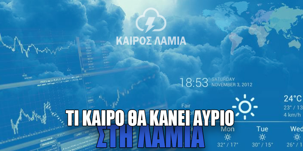 Ο καιρός αύριο στη Λαμία: 10 Δεκεμβρίου 2024 – Kairoslamia.gr